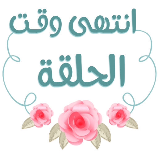 مُـلصقَـات للحلقـات🌦️🌿.