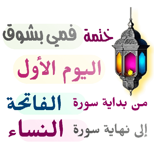 ختمة فمي بشوق